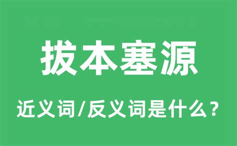 拔本塞源的近义词和反义词是什么拔本塞源是什么意思学习力