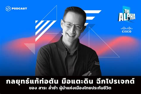 The Standard สรุปวิธีคิดของ สาระ ล่ำซำ ในรายการ The