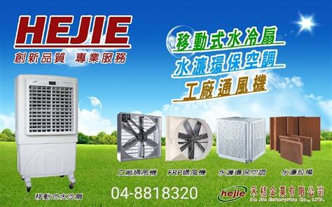 禾桔企業有限公司 水冷扇 冷風機相片 評價 電話 彰化縣埔鹽鄉附近的批發商推薦 台灣百事通
