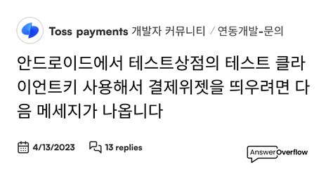 안드로이드에서 테스트상점의 테스트 클라이언트키 사용해서 결제위젯을 띄우려면 다음 메세지가 나옵니다 Toss Payments