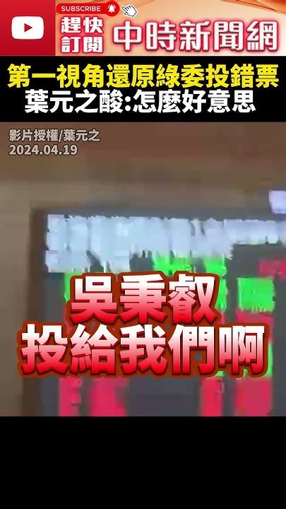 立院投票過程全都錄！第一視角還原吳秉叡投錯票 葉元之酸：這怎麼好意思 Chinatimes Shorts 葉元之 吳秉叡 投錯票