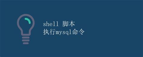 Shell 脚本 执行mysql命令极客教程