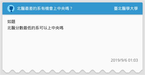 北醫最差的系有機會上中央嗎？ 臺北醫學大學板 Dcard