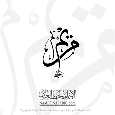 Maryam Name In Arabic