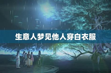 生意人梦见他人穿白衣服 命理解梦