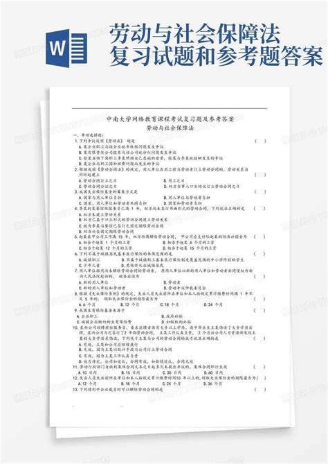 劳动与社会保障法复习试题和参考题答案word模板下载编号qnxewkga熊猫办公