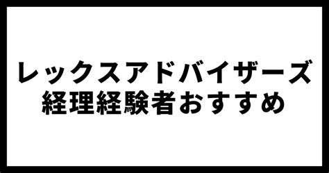 レックスアドバイザーズの評判・口コミ キャテルの戦略