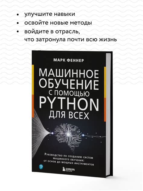 Книга Машинное обучение с помощью Python для всех Руководство по ...