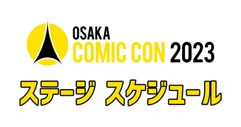 「大阪コミコン2023」ステージスケジュール一覧 The River