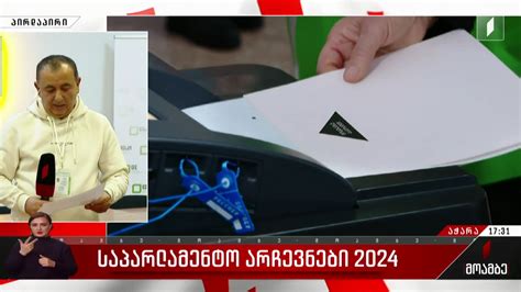 საპარლამენტო არჩევნები 2024 როგორ მიმდინარეობს კენჭისყრის პროცესი