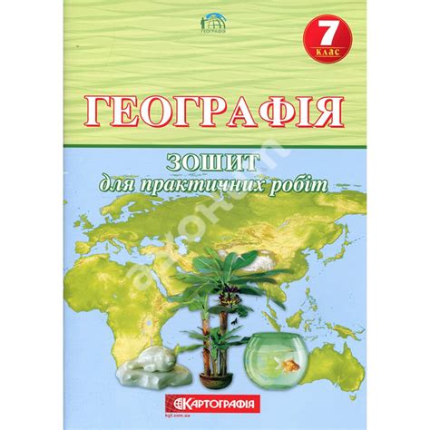 Купити книгу Географія 7 клас Зошит для практичнизх робіт О Топузов
