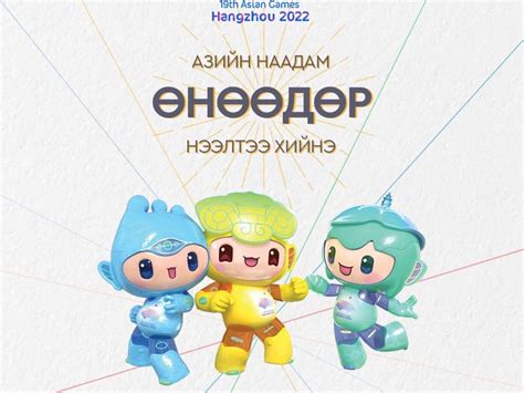 “Ханжоу 2022” Азийн наадам өнөөдөр эхэлнэ Isee Mn