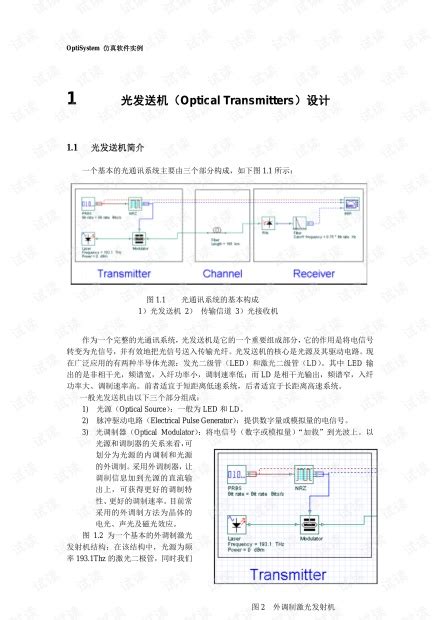 optisystem实例：光发送机设计与外调制分析 csdn文库