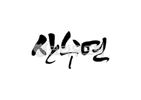 산수연 팔순잔치 팔순 팔순축하 생신 사진 이미지 일러스트 캘리그라피 Pastel Light작가