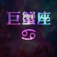 巨蟹座头像图片 76张 星座头像 刻爱头像网