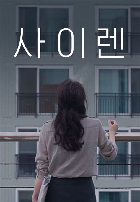 사이렌 Tving