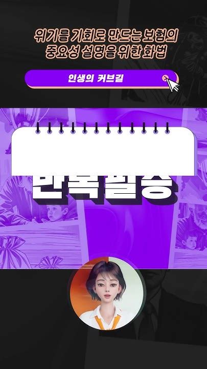 히톡화법👄 위기를 기회로 만드는 보험의 중요성을 설명하기 위한 화법 인생의 커브길 화법 재무설계 활동노하우 Youtube