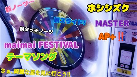 直撮りmaimaiでらっくすホシシズク MASTER ALLPERFECT AP maimaiでらっくす maimai YouTube