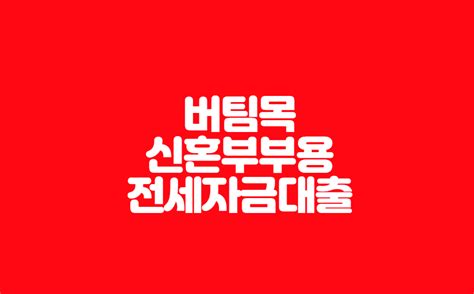 버팀목 신혼부부용 전세자금대출