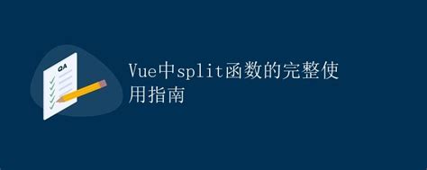 vue中split函数的完整使用指南 极客教程