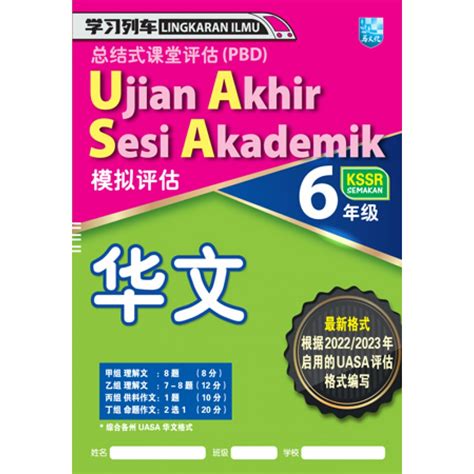六年级学习列车UASA模拟评估 华文