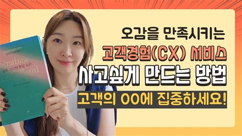 고객경험 서비스 교육 Cx 미학 의 힘을 아시나요 오프라인 매장 경쟁력 Cs교육 Youtube