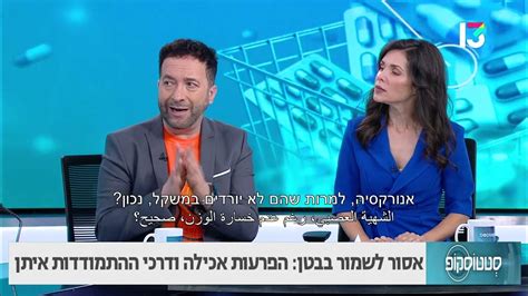 אסור לשמור בבטן הפרעות אכילה ודרכי ההתמודדות איתן דר ענבל שלומי Youtube