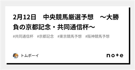 2月12日 中央競馬厳選予想 ～大勝負の京都記念・共同通信杯～｜トムボーイ｜note