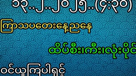 ၁၃ ၂ ၂၀၂၅ ၄ ၃၀ ကြာသပတေးနေ့ညနေအားလုံးပေါက်ကွက်နဲ့ကံကောင်းကြပါစေရှင် Youtube