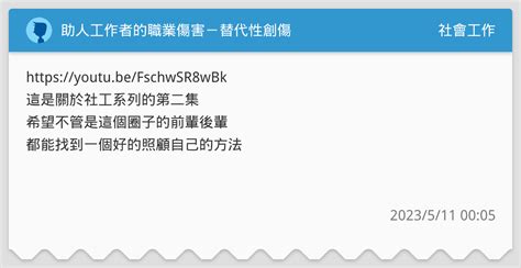 助人工作者的職業傷害－替代性創傷 社會工作板 Dcard