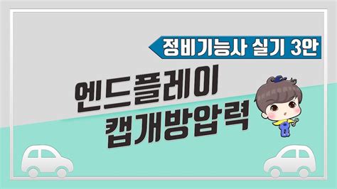 [빵가의 자동차 정비기능사 실기] 입력축 엔드플레이 측정 And 압력식 캡 개방 압력 측정 답안지 작성법 라디에이터 캡 압력