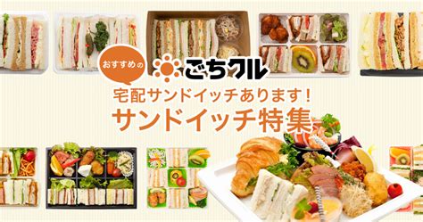 軽食サンドイッチ弁当の宅配・配達・デリバリー特集 【ごちクル】