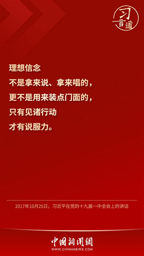 习言道｜“心中有信仰，脚下有力量” 大河网