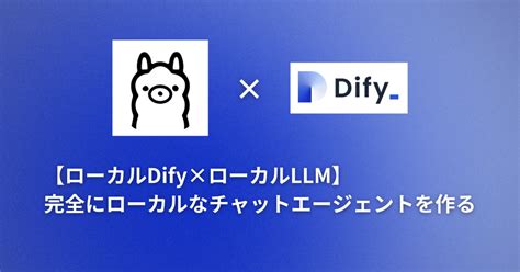 【ローカルdify×ローカルllm】完全にローカルなチャットエージェントを作る｜difyラボ｜aiの活用事例研究🤖