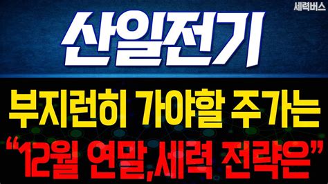 산일전기 주가 전망 전재산 걸고 예언합니다 상승 기댓값과 목표기간 핵심 편집 Youtube