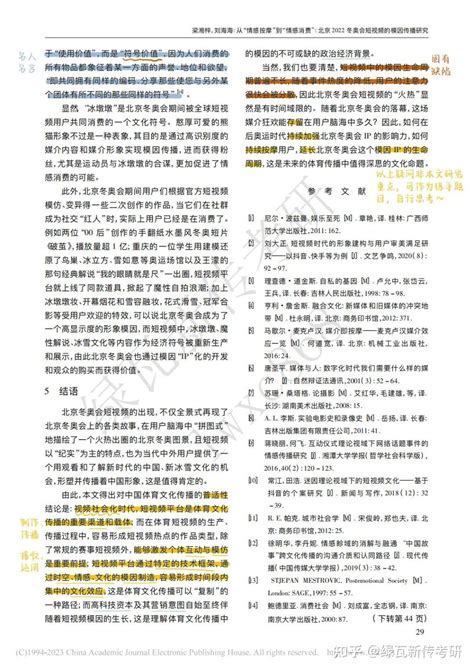 绿瓦新传考研论文推荐 《从“情感按摩”到“情感消费 ”——北京冬奥会短视频的模因传播研究》 知乎