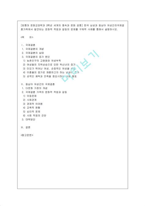 방통대 문화교양학과 2학년 세계의 풍속과 문화 공통 한국 남성과 동남아 여성간의국제결혼가족에서 발견되는 문화적 적응과 갈등의 문제를 구체적 사례를 통해서 설명하시오기타방송통신