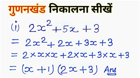 गुणनखंड निकाला सीखें Gunankhand Kaise Nikale Gudankhand Factorisation Class 6 7 8 9 10
