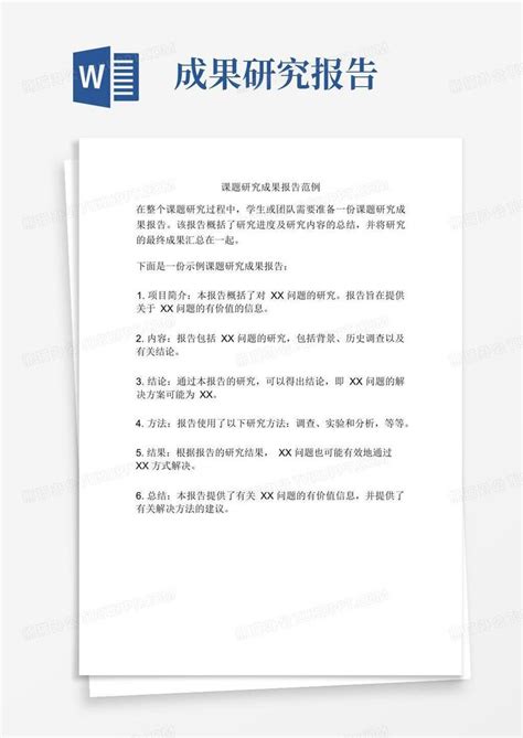 课题研究成果报告范例word模板下载编号qokamamd熊猫办公