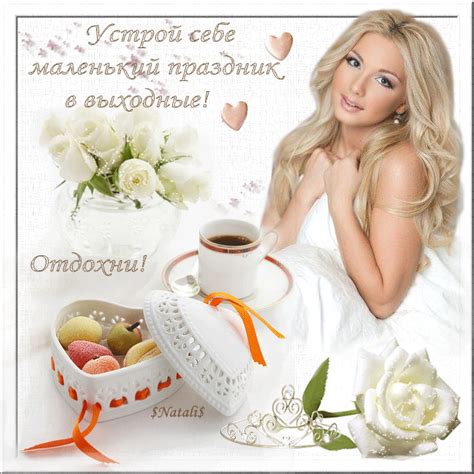 Отдохни в выходные Выходные Поздравительные открытки Галерейка
