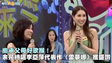 【余苑綺逝世】繼承父母好歌喉！ 余苑綺唱李亞萍代表作〈雷夢娜〉獲盛讚 Youtube