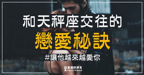 和天秤座交往的戀愛秘訣學會這一招 他絕對會更愛你 星座好朋友