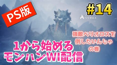 強敵ベリオロス倒したいモンハン配信 14 【モンスターハンター ワールドアイスボーン】 Mhwi Youtube