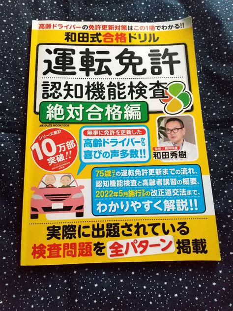 和田式合格ドリル運転免許認知機能検査 絶対合格編 メルカリ