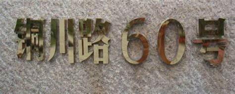 仿古铜字仿古紫铜背发光字 北京飓马文化墙设计制作公司