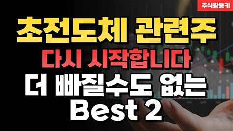 초전도체 관련주 조만간 크게 가줄 Best 2｜딱 두 종목만 보시면 됩니다 초전도체 급등주 주식 매매기법 파워