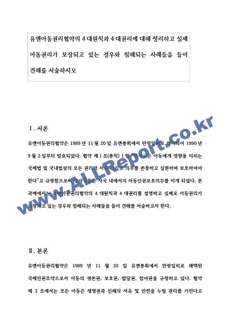 유엔아동권리협약의 4대원칙과 4대권리에 대해 정리하고 실제 아동권리가 보장되고 있는 경우와 침해되는 사례들을 들어 견해를