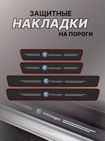 Защитные накладки на пороги авто Volkswagen Фольксваген купить по ...