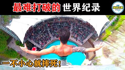 一不小心就会摔死！10个最难打破的世界纪录！丨地球之最冷知识 排名 世界之最吉尼斯世界纪录世界之最toptop10最独特的世界