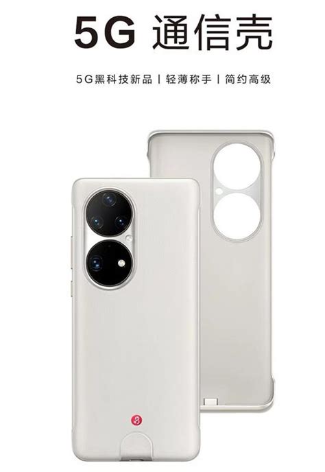 5g来啦！华为p60系列配套通信壳入网，网速不再是短板 知乎